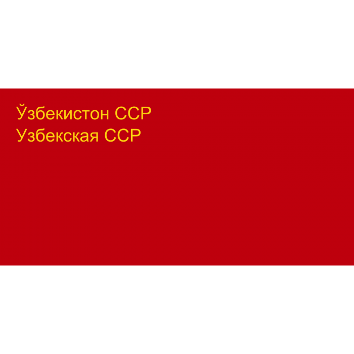 Flag: Uzbek Soviet Socialist Republic 1941-1952 | landscape flag | 1 ...